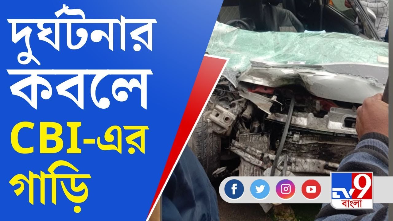 CBI Car Accident: দুর্ঘটনায় আহত ২ CBI আধিকারিক - YouTube
