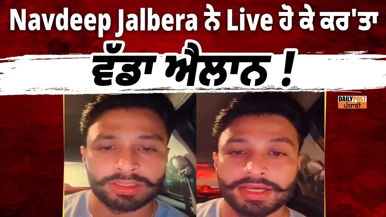 Navdeep Jalbera ਨੇ Live ਹੋ ਕੇ ਕਰ'ਤਾ ਵੱਡਾ ਐਲਾਨ, ਸੁਣੋ ਕਿਸਾਨਾਂ ਨੂੰ ਕਿਥੇ ...