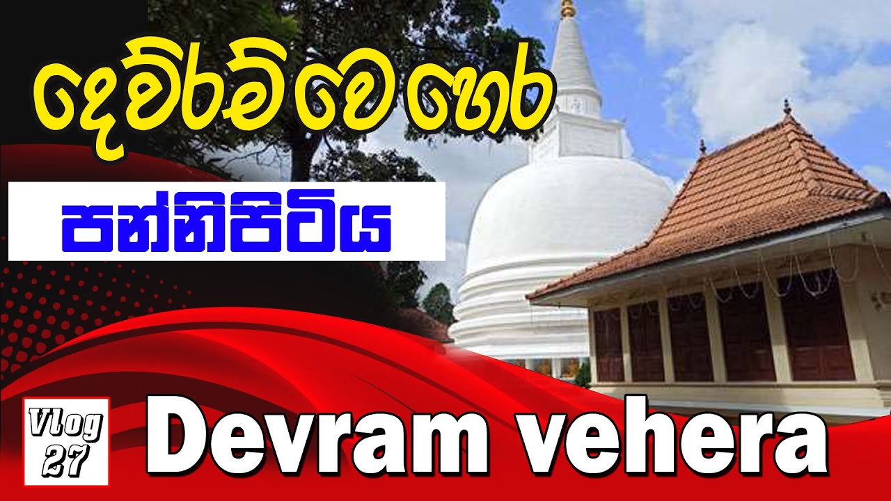 Travel Vl𝐨𝐠 27 I දෙව්රම් වෙහෙර I Devram vehera I WoW journey in Sri Lanka - YouTube