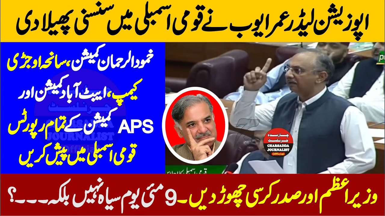 PTI Umar Ayub Mesmerize National Assembly | Big Demand To Public ...