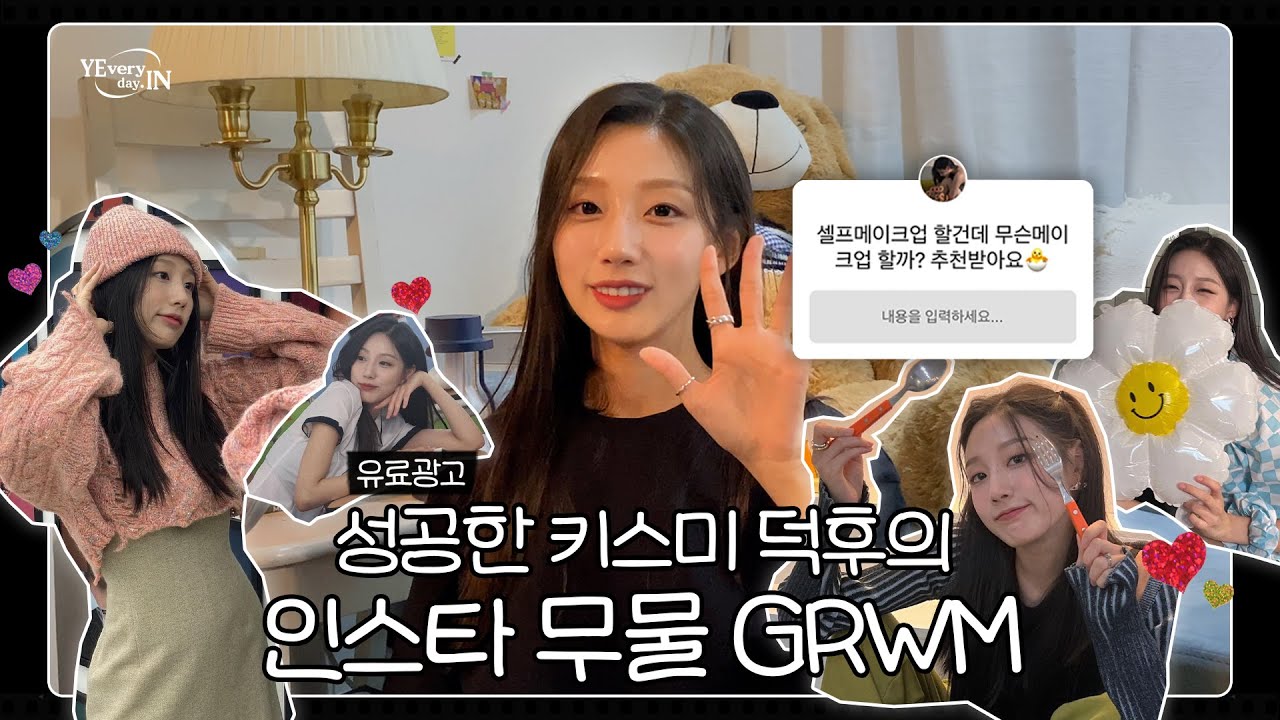 Cc 구독자 이벤트🎉 Grwm 예인언니의 상큼발랄 과즙메이크업 보여주세요🍊🍒🍓 해서 보여드림 Feat 키스미