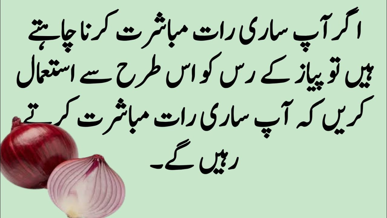 Agar aap Sari Raat mubashrat karna chahte hain to pyaz ke Ras ko is ...