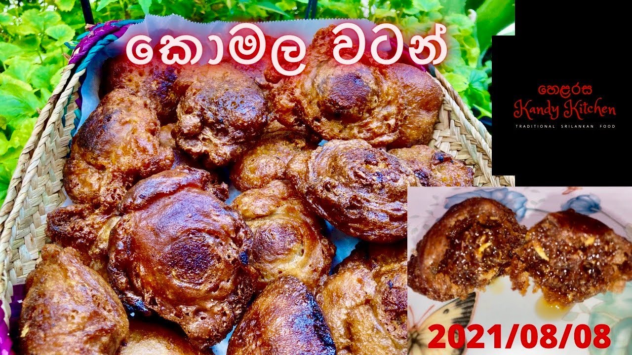 කොමල වටන්/ komala watan/ අවුරුදු කැවිලි/ Sri Lankan traditional sweets ...