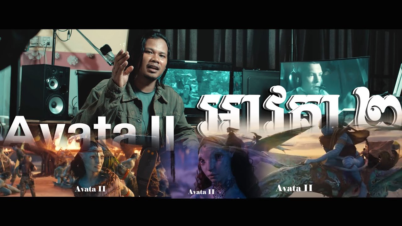មករំលឹករឿង អាវតា ១.២ [ Avata II ] សាច់រឿង ៣ ម៉ោង ១៥ នាទី Action ...