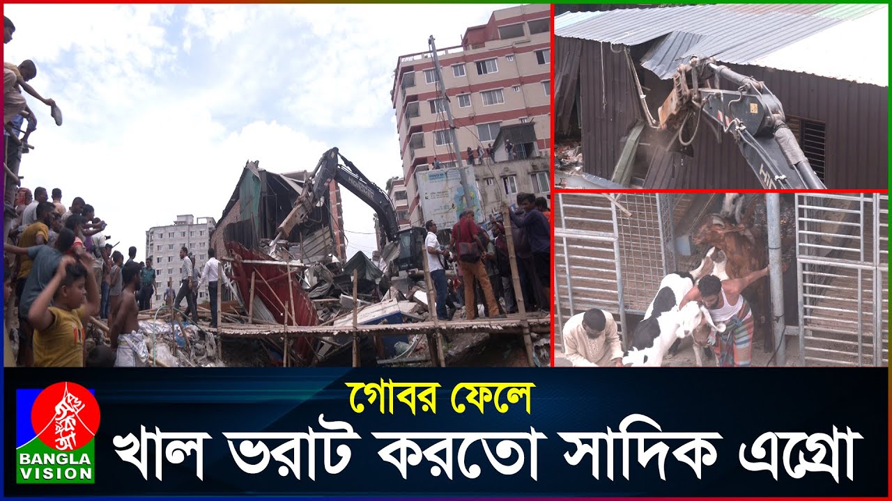 ছাগলকাণ্ডের পর খাল দখলের দায়ে সাদিক এগ্রোতে উচ্ছেদ অভিযান | Sadik Agro ...