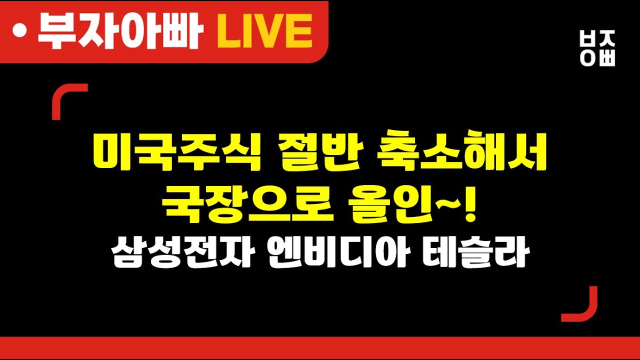 미국 절반 축소해서 국장으로 올인ㅣ삼성전자 레인보우로보틱스 현대중공업 삼성바이오로직스 한화오션 한화에어로스페이스