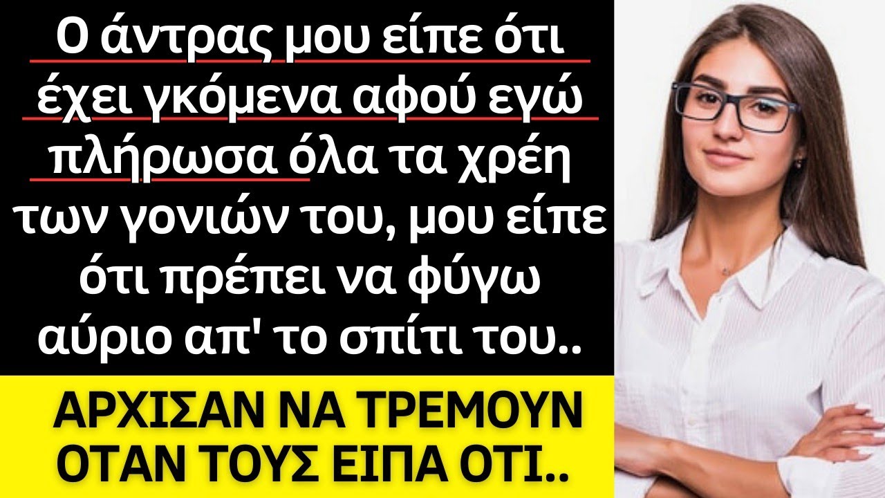 Μου είπε ότι έχει γκόμενα αφού πλήρωσα όλα τα χρέη των γονιών του και ...