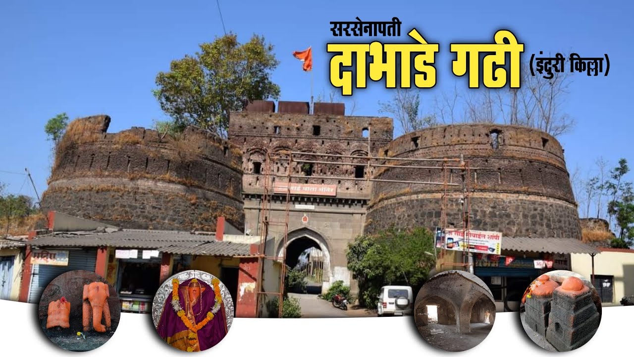 सरसेनापती दाभाडे गढी || इंदुरी किल्ला || Induri Fort || Talegaon ...