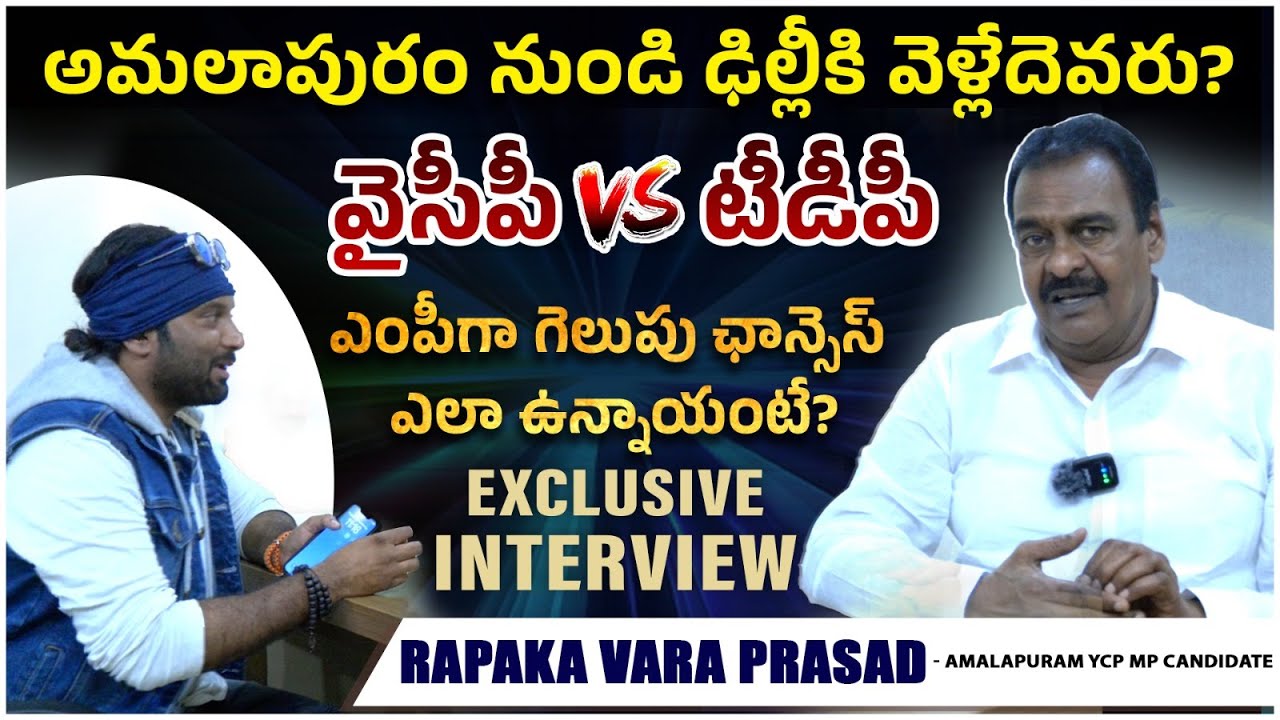 Amalapuram YSRCP MP Candidate Rapaka Vara Prasad Exclusive Interview ...