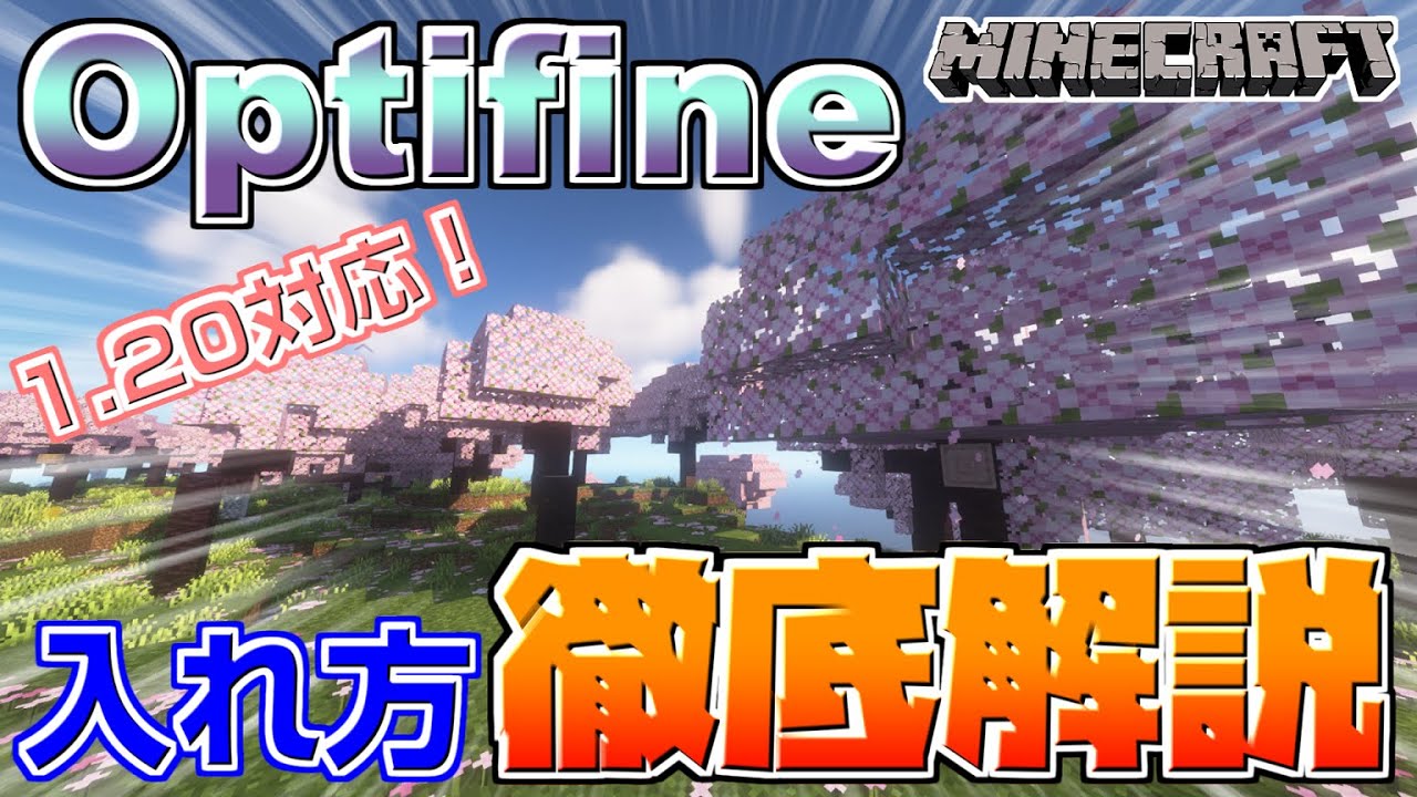 【マイクラ】2023年度最新版！Optifineの入れ方！1.20対応！【Java Edtion】【Windows10】 - YouTube