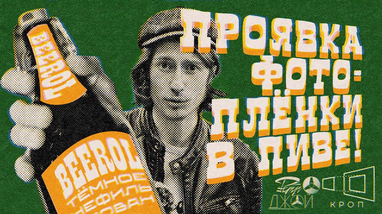 Проявили Фотоплёнку в Пиве! Beerol! Retro Joy / КРОП - Серия 4 - YouTube