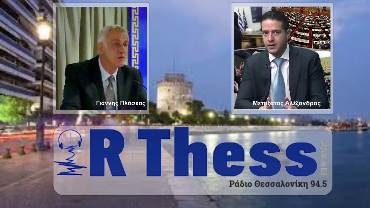 ΓΙΑΝΝΗΣ ΠΛΟΣΚΑΣ ΚΑΙ ΑΛΕΞΑΝΔΡΟΣ ΜΕΤΑΞΑΤΟΣ ΣΤΟ ΡΑΔΙΟ ΘΕΣΝΙΚΗ - YouTube