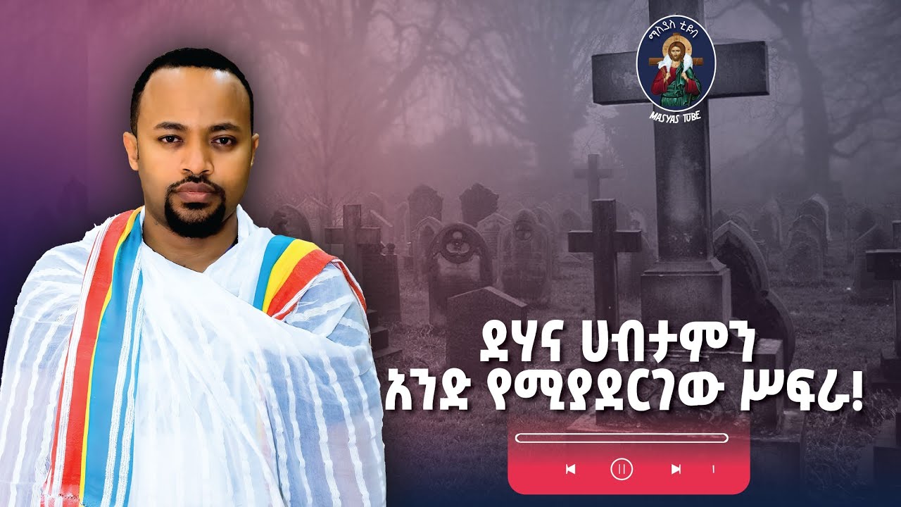 ደሃና ሀብታምን አንድ የሚያደርገው ሥፍራ! ዲ/ን ሄኖክ ኃይሌ እንደጻፈው | የትሕትና ትምህርት ቤት | Deacon ...