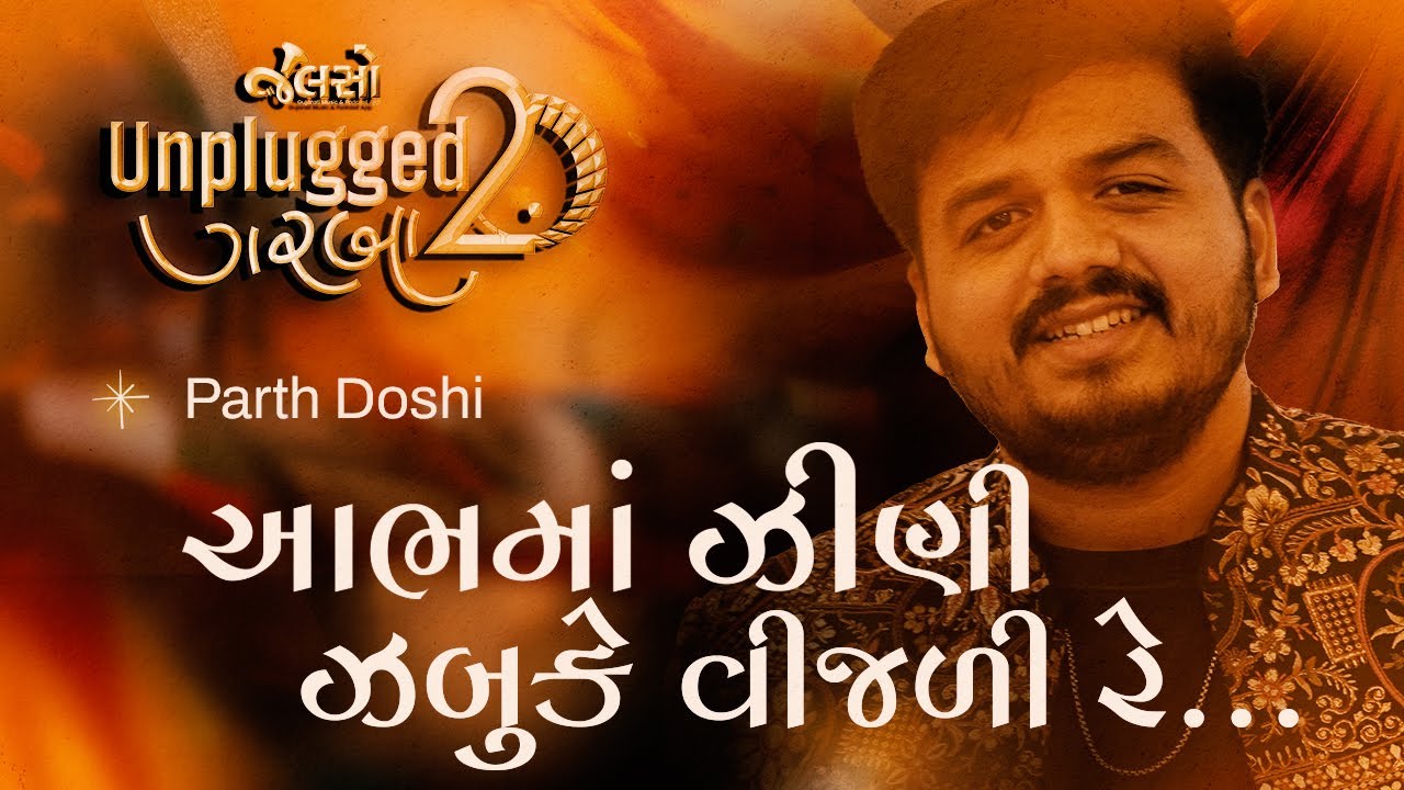 Aabh Ma Jini Jabuke Vijali | આભમાં ઝીણી ઝબૂકે વીજળી રે | Parth Doshi - YouTube