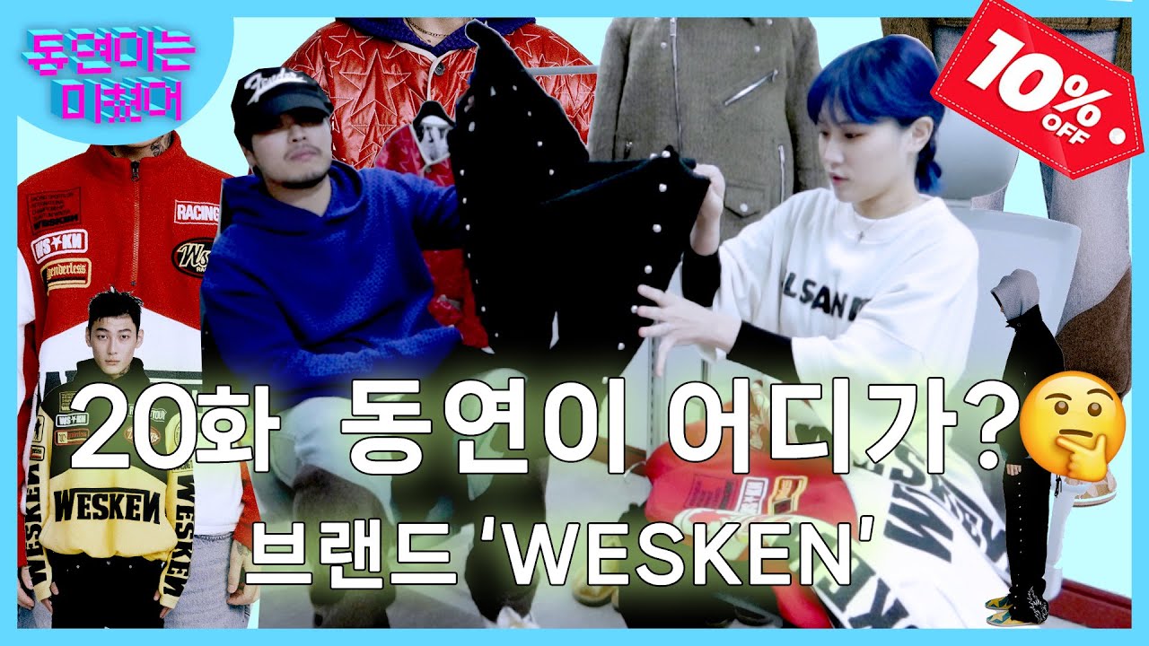 브랜드 " WESKEN "웨스켄을 파헤져 보자 / 세일도 한다구????? - YouTube