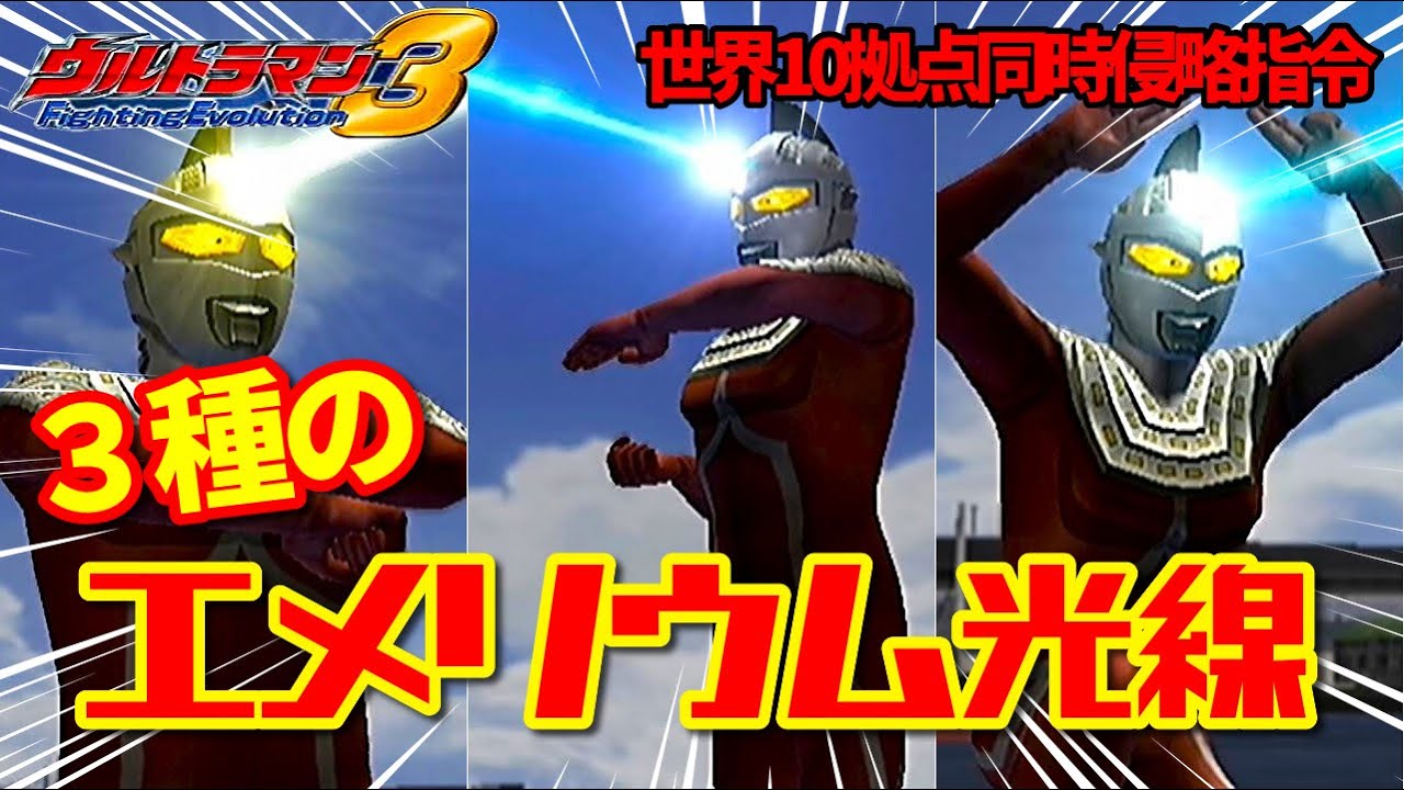 エメリウム光線だけで行く、世界10拠点同時侵略指令【ウルトラマンFE3】 UltraSeven Emerium Beam Only Ultra ...