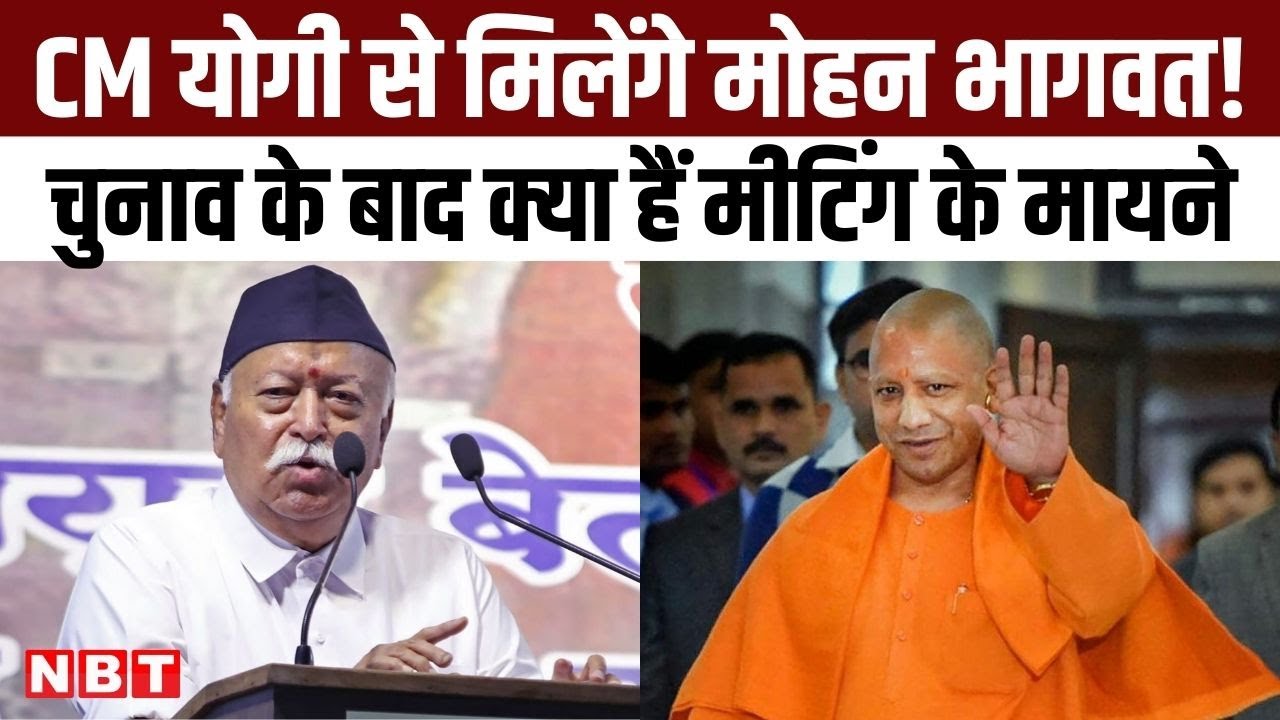 CM Yogi- Mohan Bhagwat Meeting: CM योगी से मिलेंगे RSS Chief मोहन भागवत ...