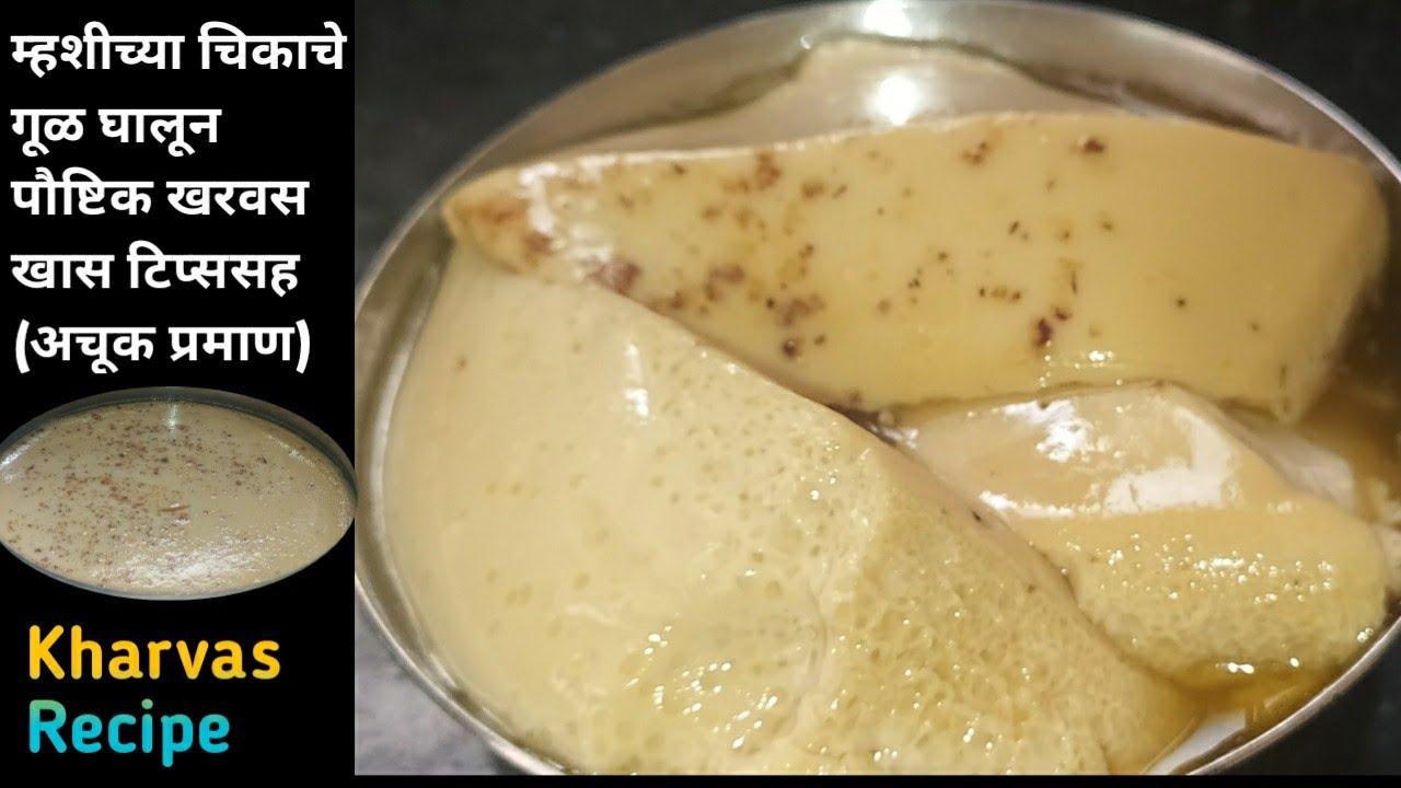 म्हशीच्या चिकाचे पौष्टिक खरवस खासटिप्ससोबत(अचूक प्रमाण)|Perfect Kharvas ...