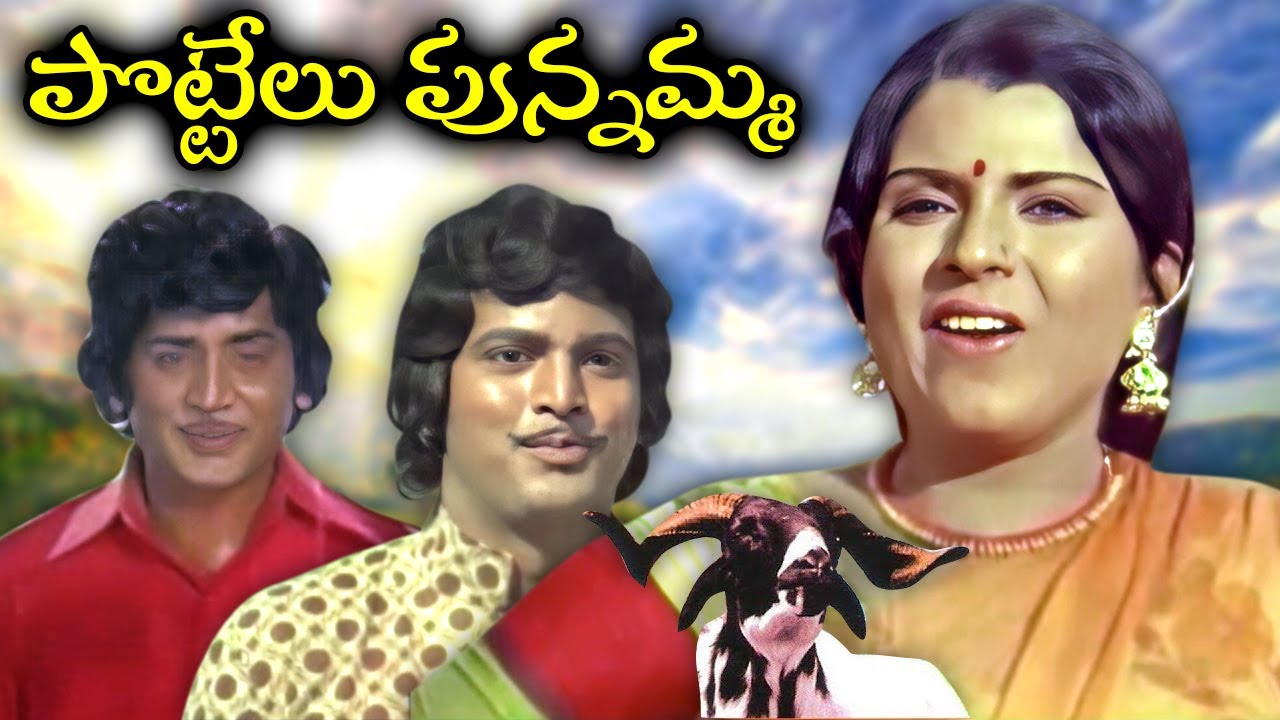 పొట్టేలు పున్నమ్మ | Pottelu Punnamma Telugu Full Movie | Murali Mohan ...
