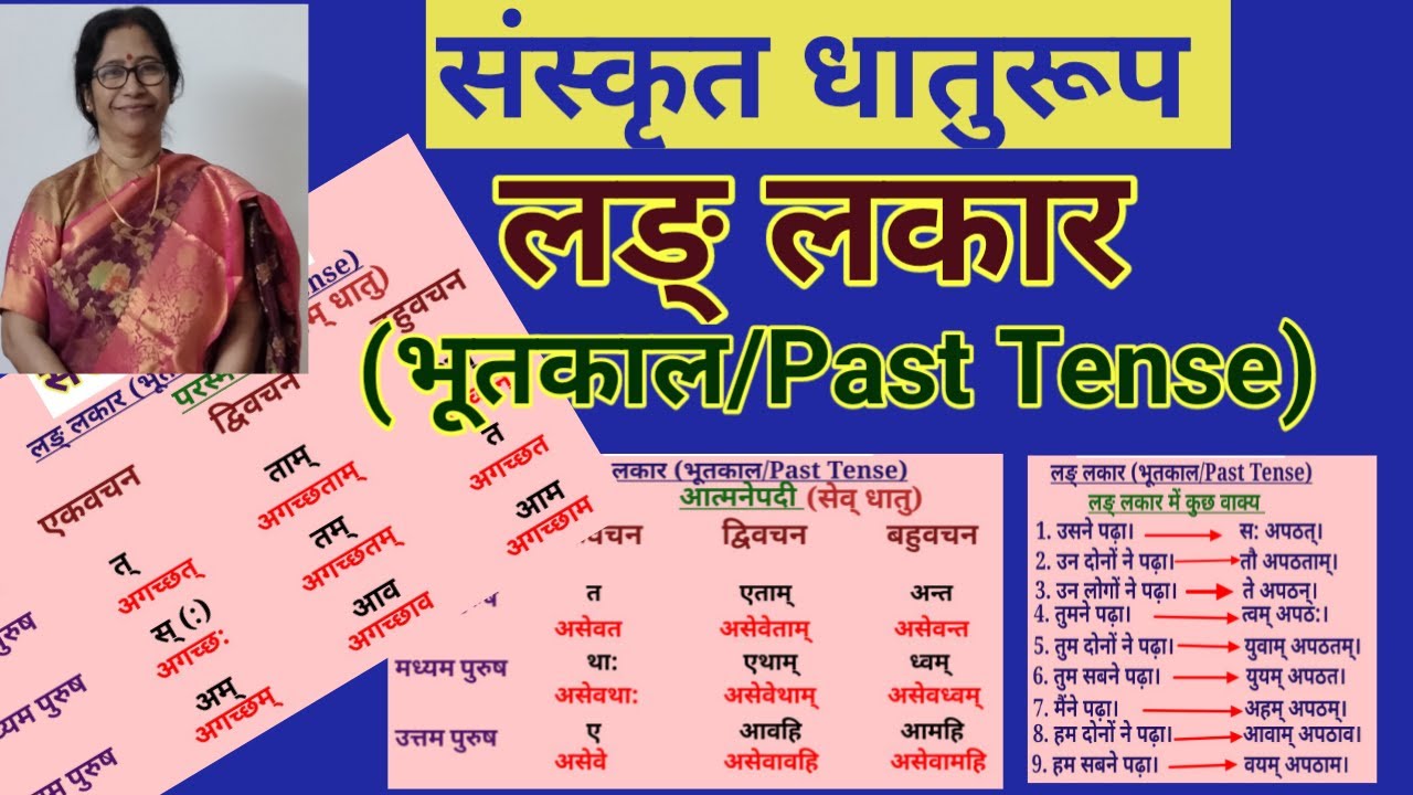 लङ् लकार (भूतकाल/Past Tense)|संस्कृत धातुरूप|'Lang Lakar' in Sanskrit ...