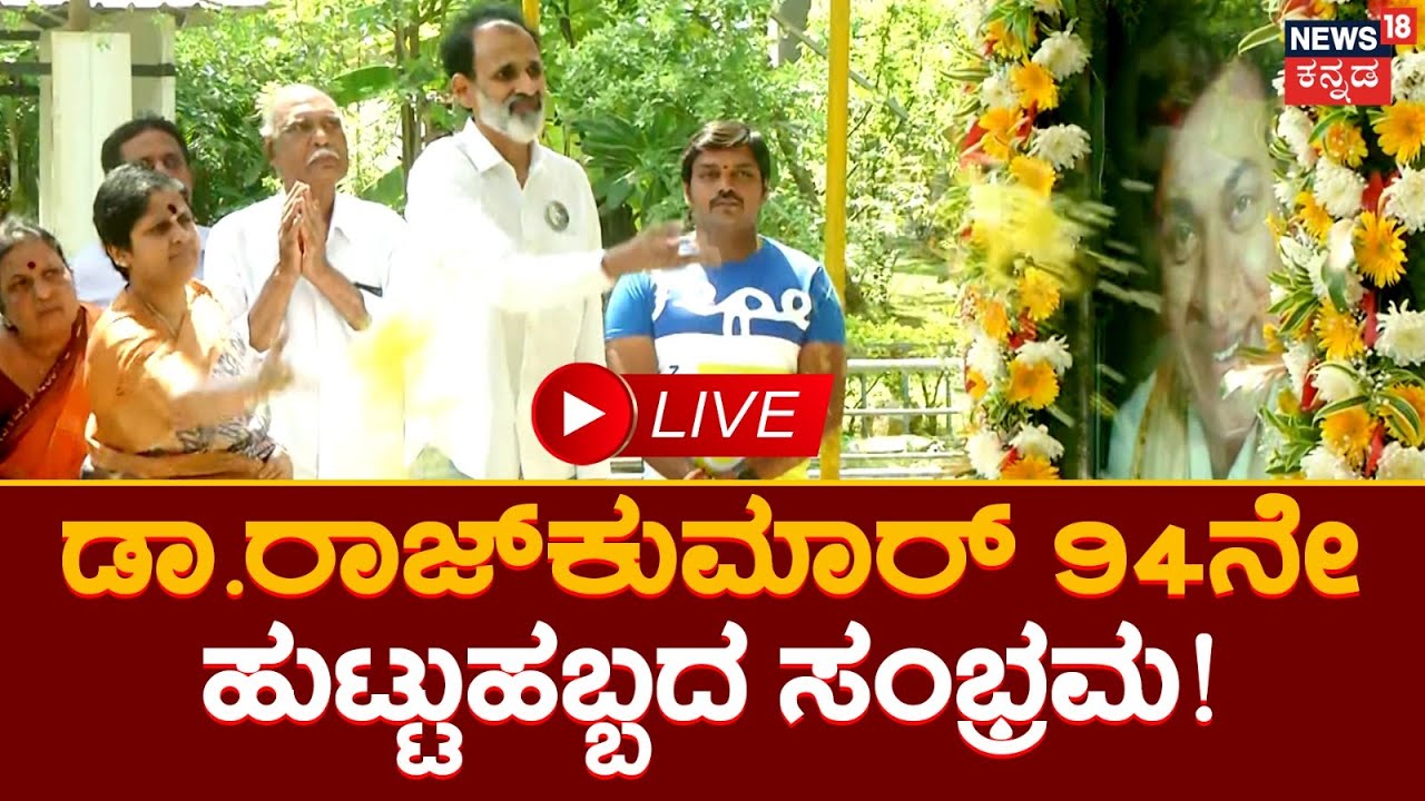 LIVE: Dr Rajkumar Birthday Anniversary | ಅಣ್ಣಾವ್ರ ಜನ್ಮದಿನ | Rajkumar ...
