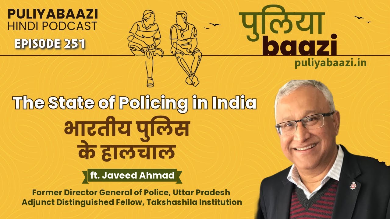 The State of Policing भारतीय पुलिस के हालचाल। ft. Javeed Ahmad, Ex-DGP ...