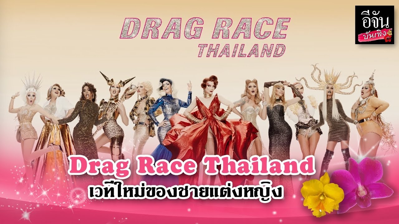 Drag Race Thailand เวทีใหม่ของชายแต่งหญิง - YouTube