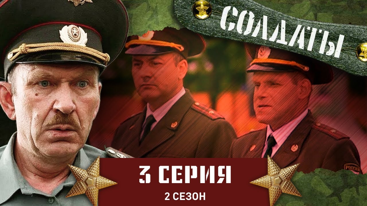 Сериал СОЛДАТЫ. 2 Сезон. 3 Серия (Воинский подвиг) - YouTube