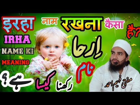 irha name ki meaning || اِرحا نام رکھنا کیسا ہے؟ || इरहा नाम का मतलब ...
