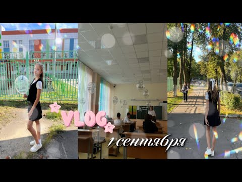 VLOG 1 сентября🍁|9 класс|школа|новый учебный год🤍 