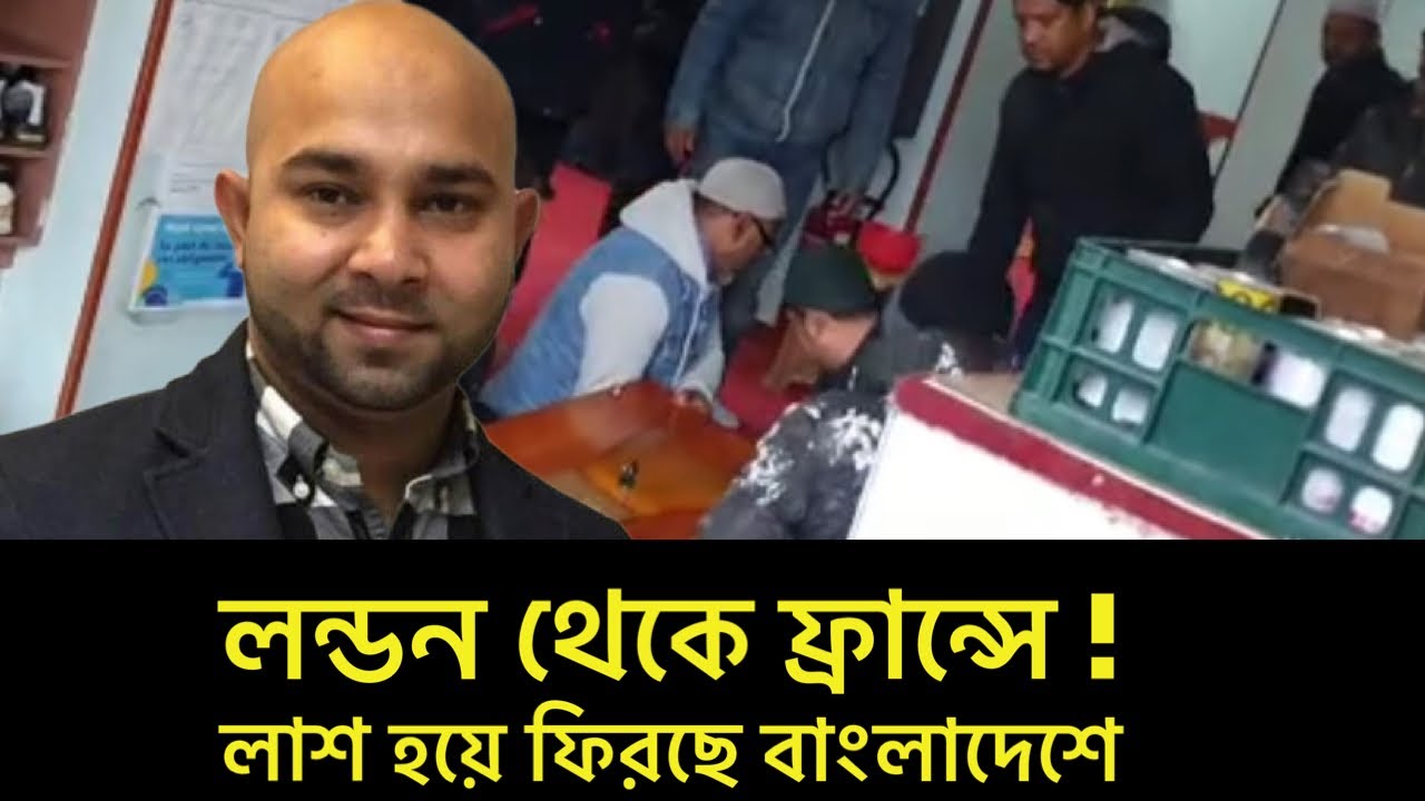 লন্ডনে পড়তে এসে ! ফ্রান্স থেকে লা.শ হয়ে ফিরছে ঢাকায় | Runner Tv | Uk ...