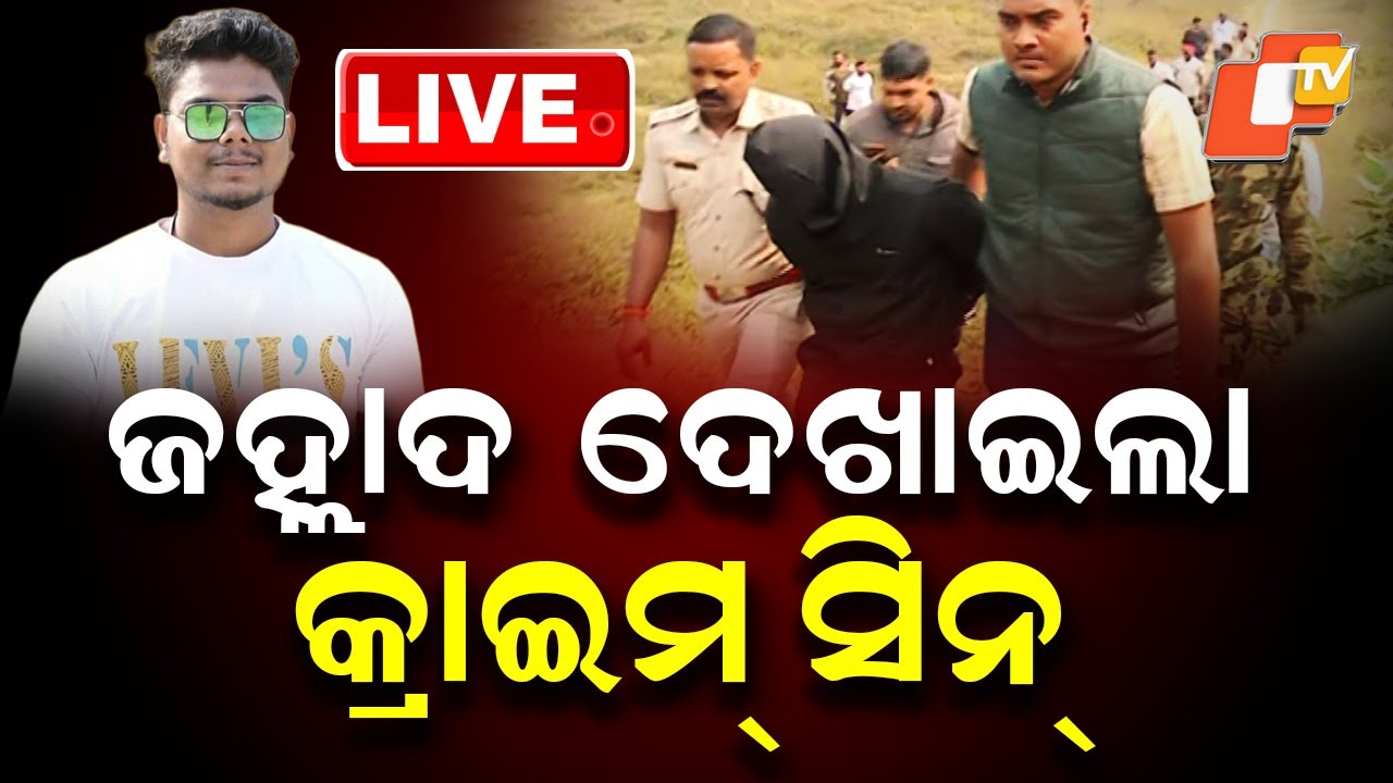 🔴Live | ଜହ୍ଲାଦ ଦେଖାଇଲା କ୍ରାଇମ୍ ସିନ୍ | Dhauli Gang r@pe Case | Odisha ...
