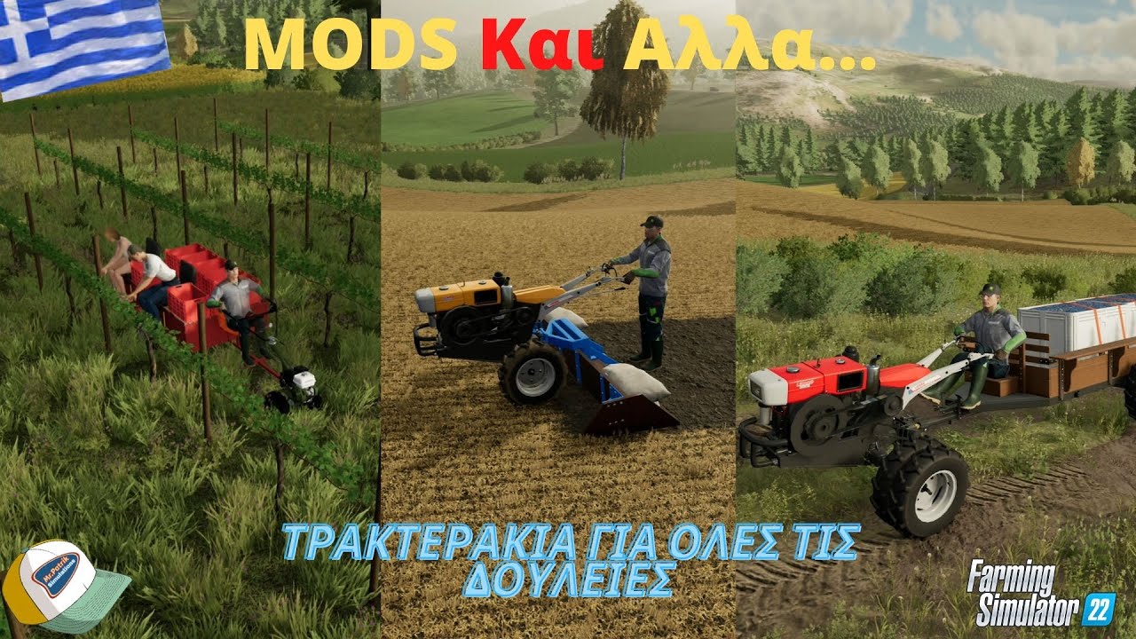 MODS ΚΑΙ ΑΛΛΑ/ΤΡΑΚΤΕΡΑΚΙΑ ΓΙΑ ΟΛΕΣ ΤΙΣ ΔΟΥΛΕΙΕΣ & ΕΡΓΟΣΤΑΣΙΟ ...