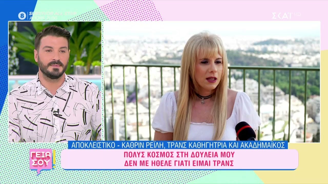 Κάθιρν Ρέιλη: Η τρανς καθηγήτρια και ακαδημαϊκός με την ξεχωριστή ...