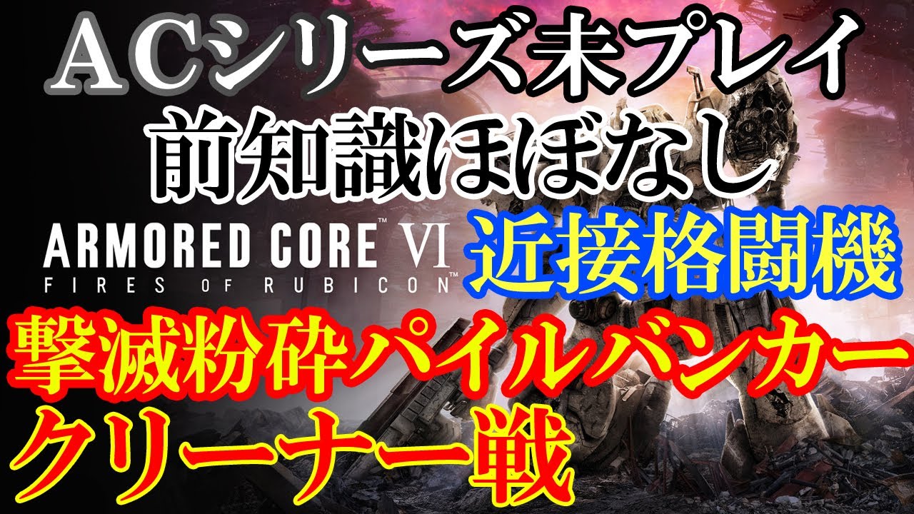 【AC6#13重機】パイルバンカーでスマートクリーナー戦【ArmoredCore6,Arena SmartCleaner, in the ...