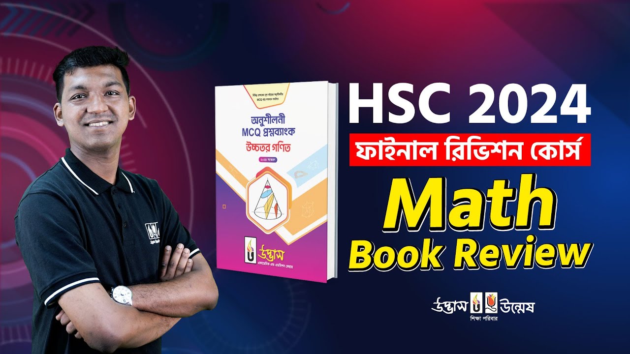 HSC 2024 গণিত অনুশীলনী MCQ প্রশ্নব্যাংক | HSC ফাইনাল রিভিশন কোর্স ...