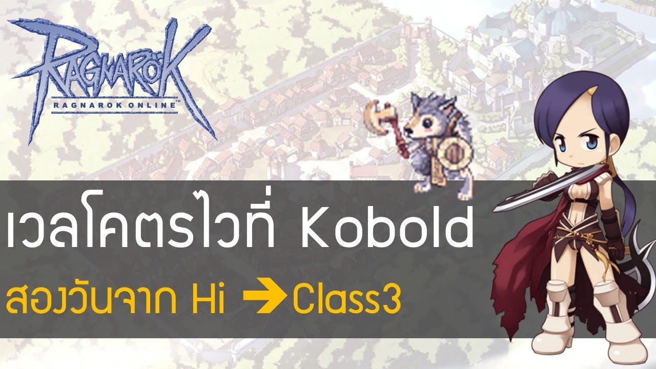 [GAMING] Ragnarok Online #3 - แมฟหมาฟ้า/สองวันจาก Hi เปลี่ยน Class 3 ...