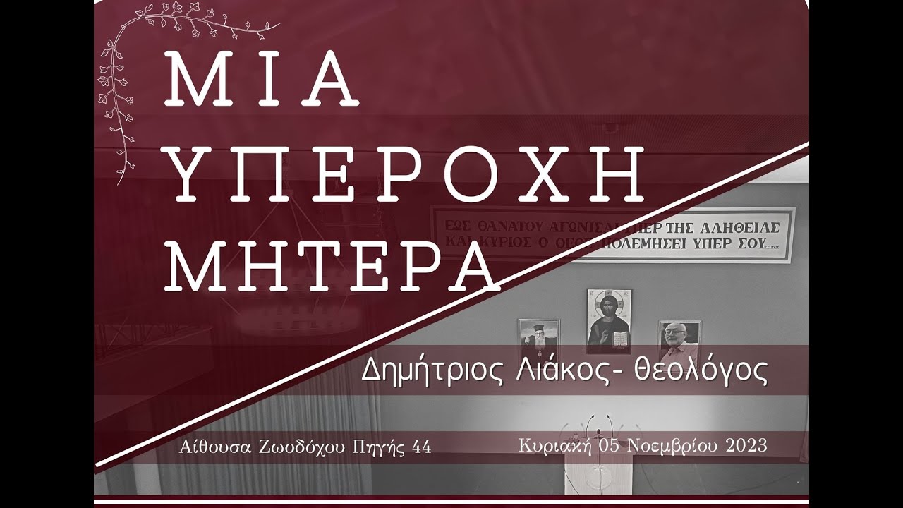 «ΜΙΑ ΥΠΕΡΟΧΗ ΜΗΤΕΡΑ» - Δημήτριος Λιάκος-θεολόγος - YouTube