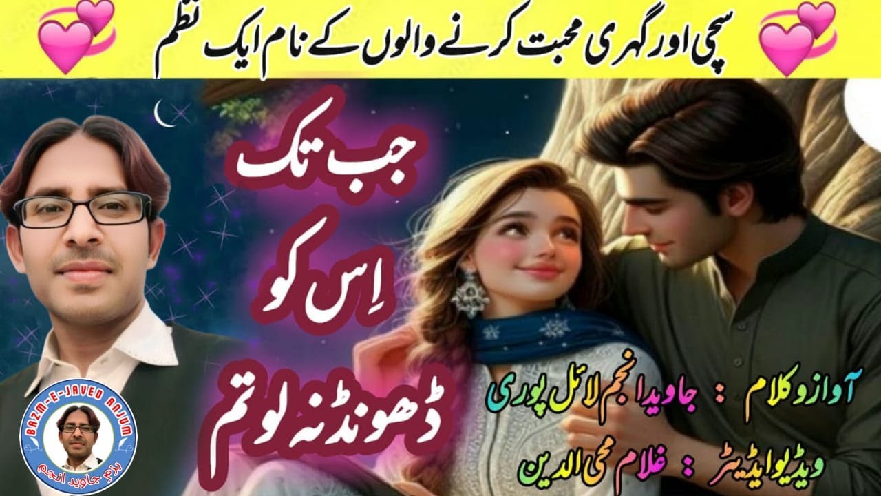 A Lovely Poem By Javed Anjum|Valentine's day Poetry|جب تک اس کو ڈھونڈ ...