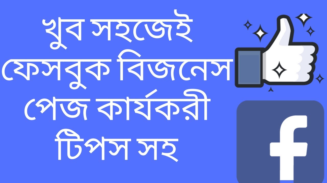 How to create Facebook business page Facebook Marketing bangla tutorial ...