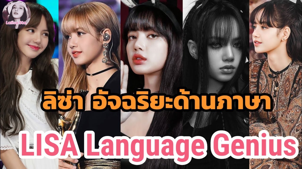 มาเป็นคลิป LISA พูด 5 ภาษา ถึงขนาดครูสอนภาษายังออกปากชม! - YouTube