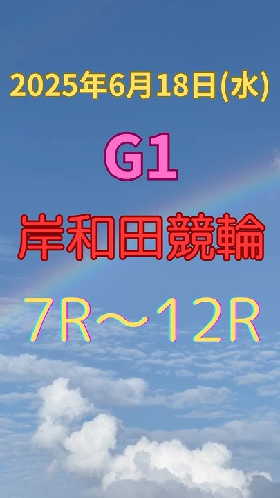 2025年6月18日(水)G1岸和田競輪7R〜12R予想🚲 ♯ワタリドリ ♯競輪予想 - YouTube