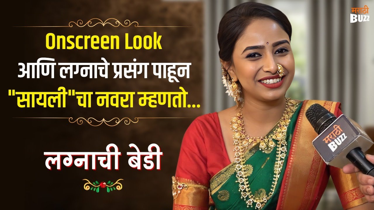नवऱ्याने माझे नवीन फोटो पाहणं सोडून दिले आहे। Lagnachi Bedi। Sayali Deodhar Interview। Star ...