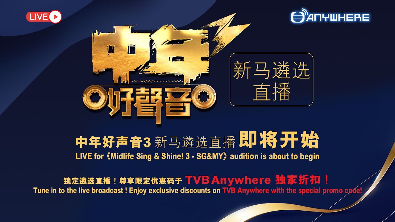 TVB《中年好声音3 - 新马遴选》直播即将开始！ 🎤 | TVB LIVE audition of《Midlife, Sing ...
