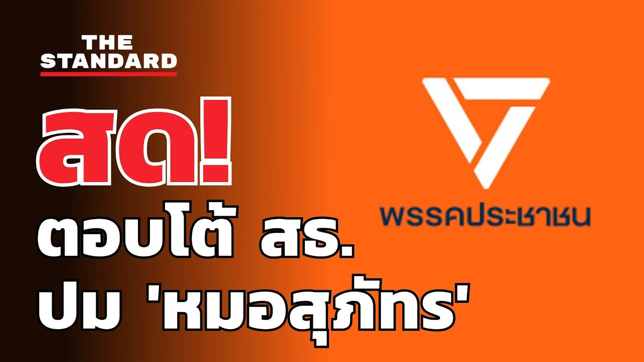 พรรคประชาชนแถลงตอบโต้ สธ. กรณี 'หมอสุภัทร' | THE STANDARD (LIVE) - YouTube