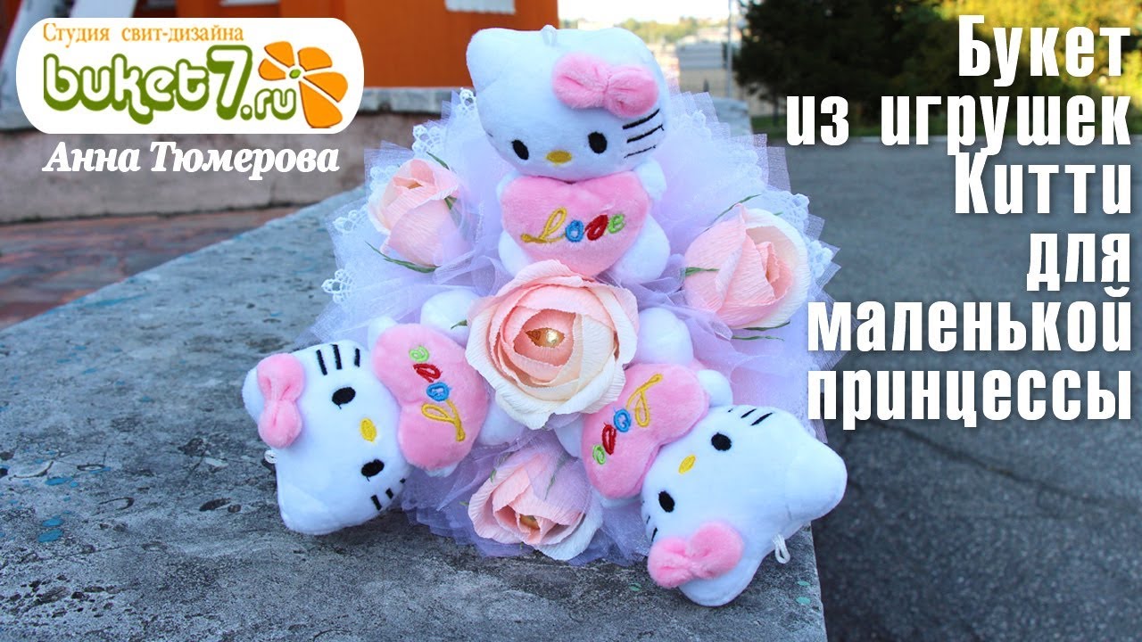 Букет из игрушек Китти для маленькой принцессы. - YouTube