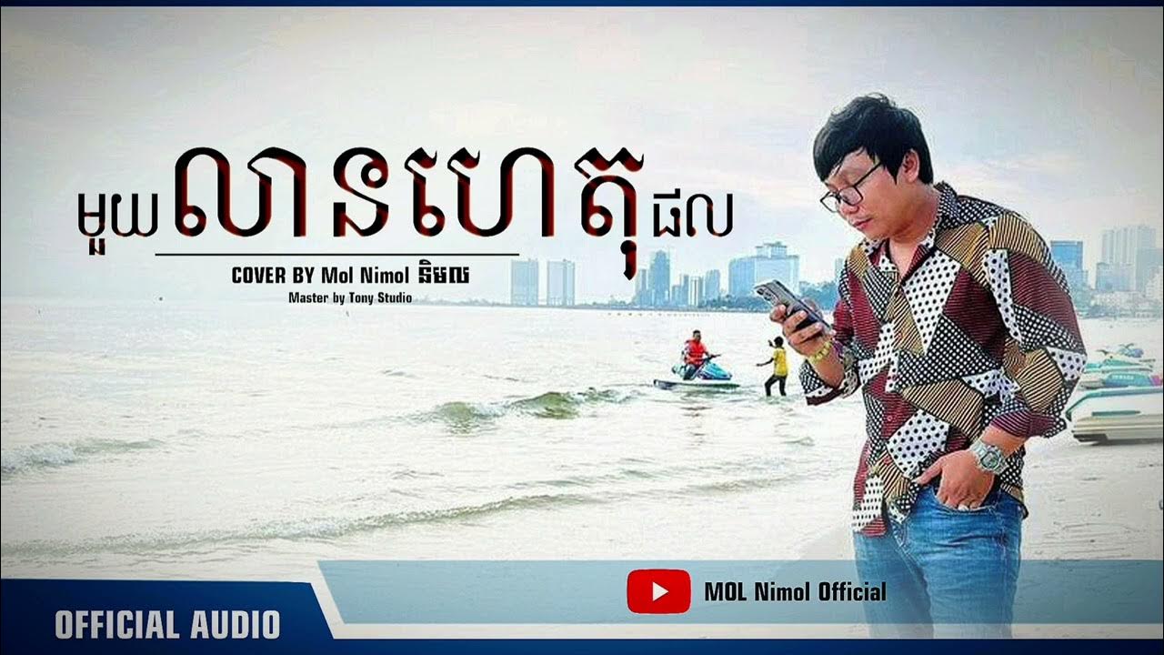 មួយលានហេតុផល (ច្រៀង និមល) mouy lean het phol (by Mol Nimol) Version ប្រុស - YouTube