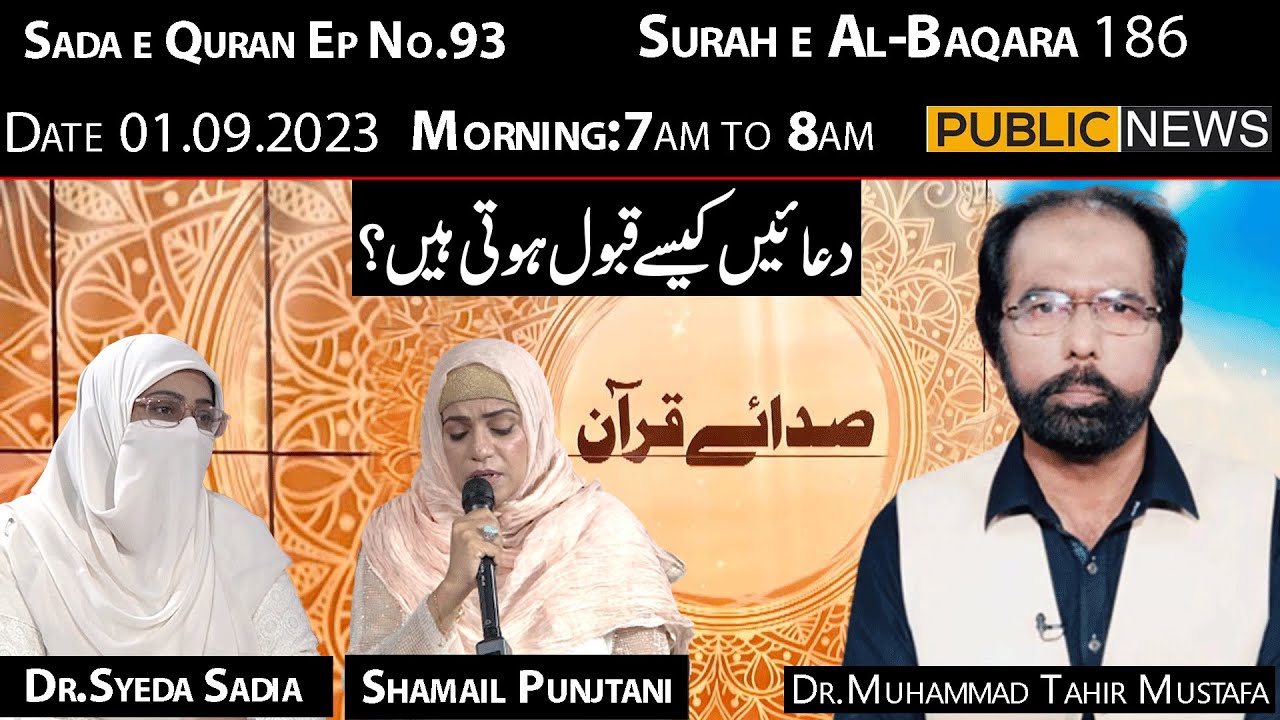 Sada e Quran with Dr Muhammad Tahir Mustafa | Dr.Syeda Sadia | Shamail ...