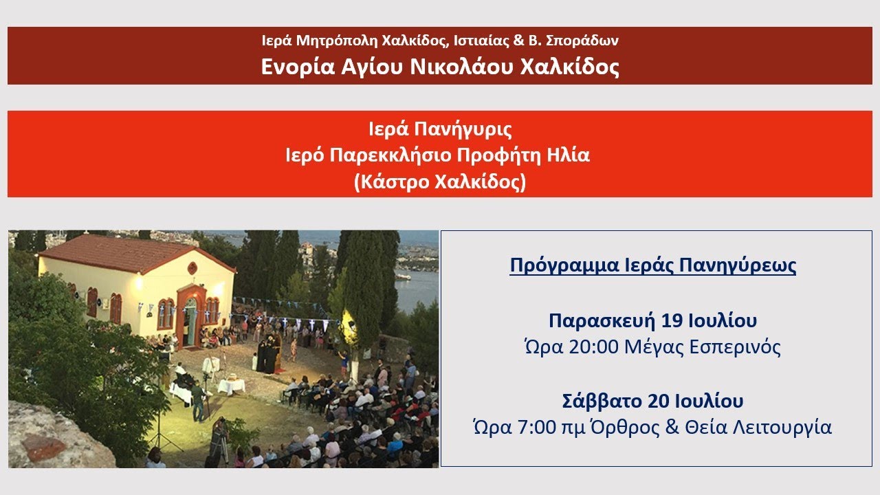 Ζωντανή μετάδοση ΑΡΧΙΕΡΑΤΙΚΟΣ ΕΣΠΕΡΙΝΌΣ Ι. Ν. ΠΡΟΦΗΤΗ ΗΛΙΟΥ ΧΑΛΚΙΔΟΣ 19 ...