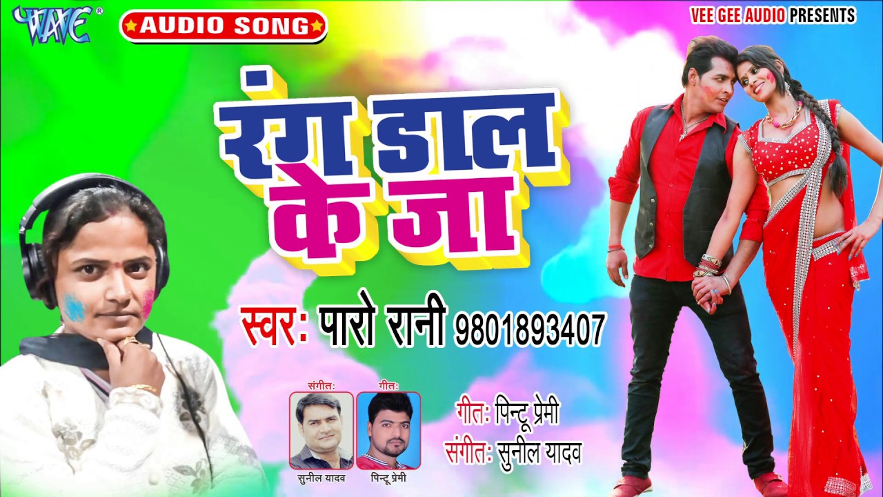 रंग डाल के जा | Paro Rani का नया सुपरहिट होली गीत 2020 | Rang Daal Ke ...